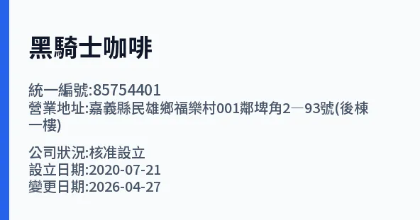 黑騎士咖啡的照片-統編 85754401(嘉義縣) 公司登記資料與營業項目詳細圖表