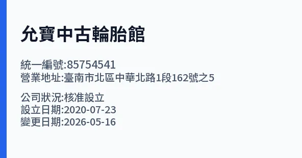 允寶中古輪胎館的照片-統編 85754541(臺南市) 公司登記資料與營業項目詳細圖表