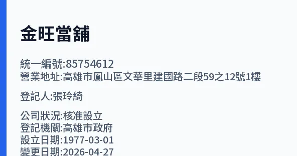 金旺當舖的照片-統編 85754612(高雄市) 公司登記資料與營業項目詳細圖表