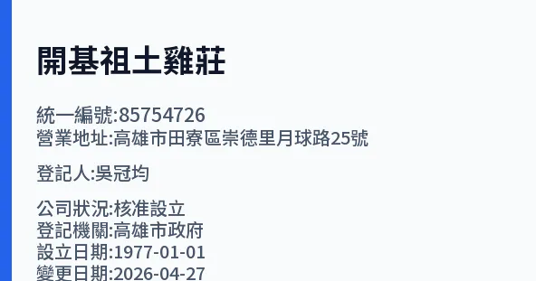 開基祖土雞莊的照片-統編 85754726(高雄市) 公司登記資料與營業項目詳細圖表