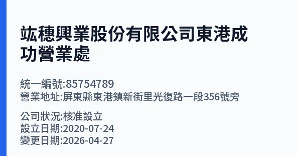 竑穗興業股份有限公司東港成功營業處的照片-統編 85754789(屏東縣) 公司登記資料與營業項目詳細圖表