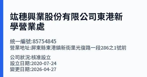 竑穗興業股份有限公司東港新學營業處的照片-統編 85754845(屏東縣) 公司登記資料與營業項目詳細圖表
