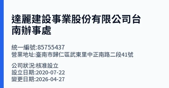 達麗建設事業股份有限公司台南辦事處的照片-統編 85755437(臺南市) 公司登記資料與營業項目詳細圖表
