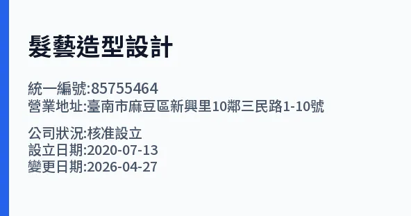 髮藝造型設計的照片-統編 85755464(臺南市) 公司登記資料與營業項目詳細圖表