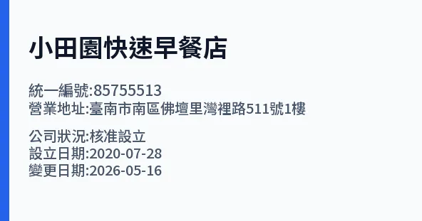 小田園快速早餐店的照片-統編 85755513(臺南市) 公司登記資料與營業項目詳細圖表
