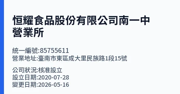 恒耀食品股份有限公司南一中營業所的照片-統編 85755611(臺南市) 公司登記資料與營業項目詳細圖表