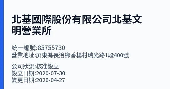 北基國際股份有限公司北基文明營業所的照片-統編 85755730(屏東縣) 公司登記資料與營業項目詳細圖表