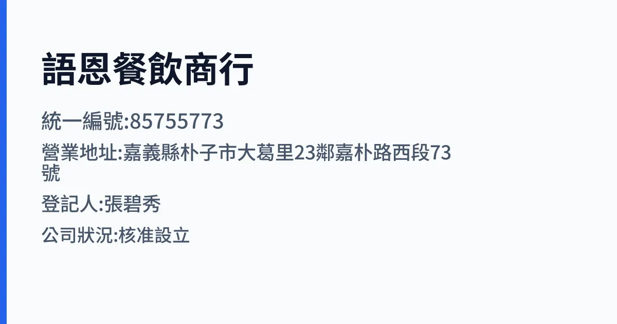 語恩餐飲商行 - 統編 85755773(嘉義縣) 公司登記資料與營業項目詳細圖表