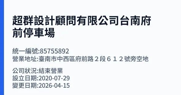 超群設計顧問有限公司台南府前停車場的照片-統編 85755892(臺南市) 公司登記資料與營業項目詳細圖表
