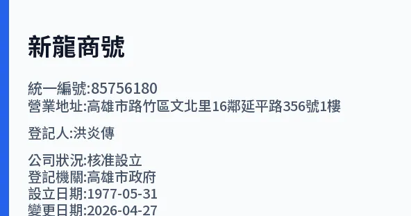 新龍商號的照片-統編 85756180(高雄市) 公司登記資料與營業項目詳細圖表