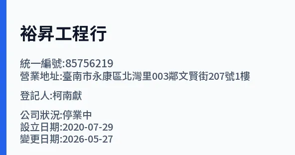 裕昇工程行的照片-統編 85756219(臺南市) 公司登記資料與營業項目詳細圖表
