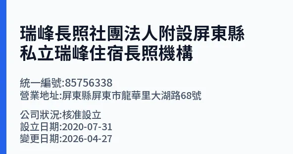 瑞峰長照社團法人附設屏東縣私立瑞峰住宿長照機構的照片-統編 85756338(屏東縣) 公司登記資料與營業項目詳細圖表