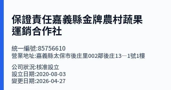 保證責任嘉義縣金牌農村蔬果運銷合作社的照片-統編 85756610(嘉義縣) 公司登記資料與營業項目詳細圖表