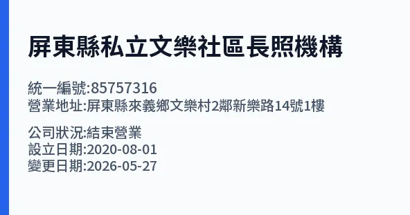 屏東縣私立文樂社區長照機構的照片-統編 85757316(屏東縣) 公司登記資料與營業項目詳細圖表