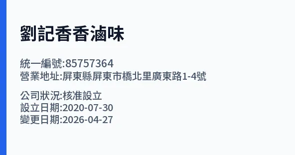 劉記香香滷味的照片-統編 85757364(屏東縣) 公司登記資料與營業項目詳細圖表