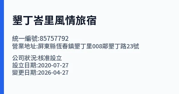 墾丁峇里風情旅宿的照片-統編 85757792(屏東縣) 公司登記資料與營業項目詳細圖表