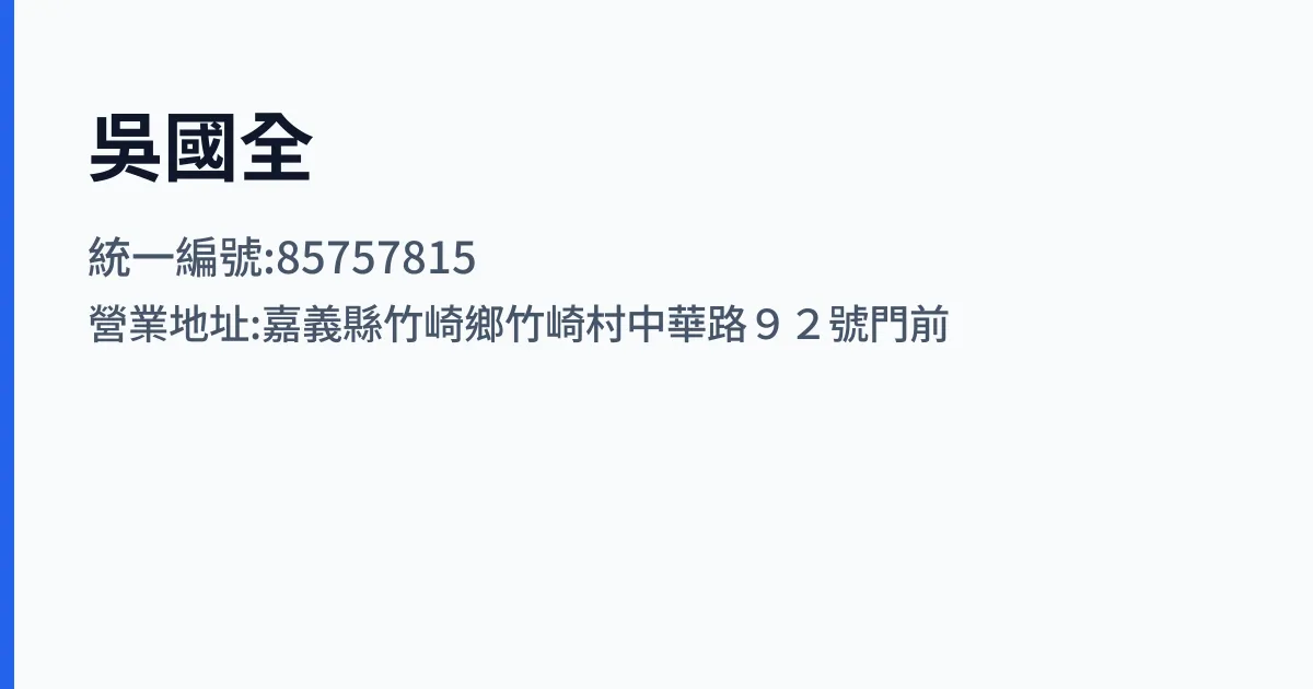 吳國全 - 統編 85757815(嘉義縣) 公司登記資料與營業項目詳細圖表