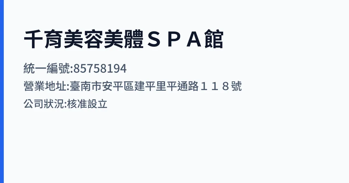 千育美容美體SPA館 - 統編 85758194(臺南市) 公司登記資料與營業項目詳細圖表