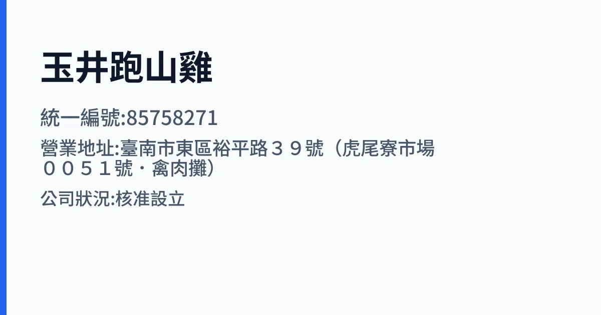 玉井跑山雞 - 統編 85758271(臺南市) 公司登記資料與營業項目詳細圖表