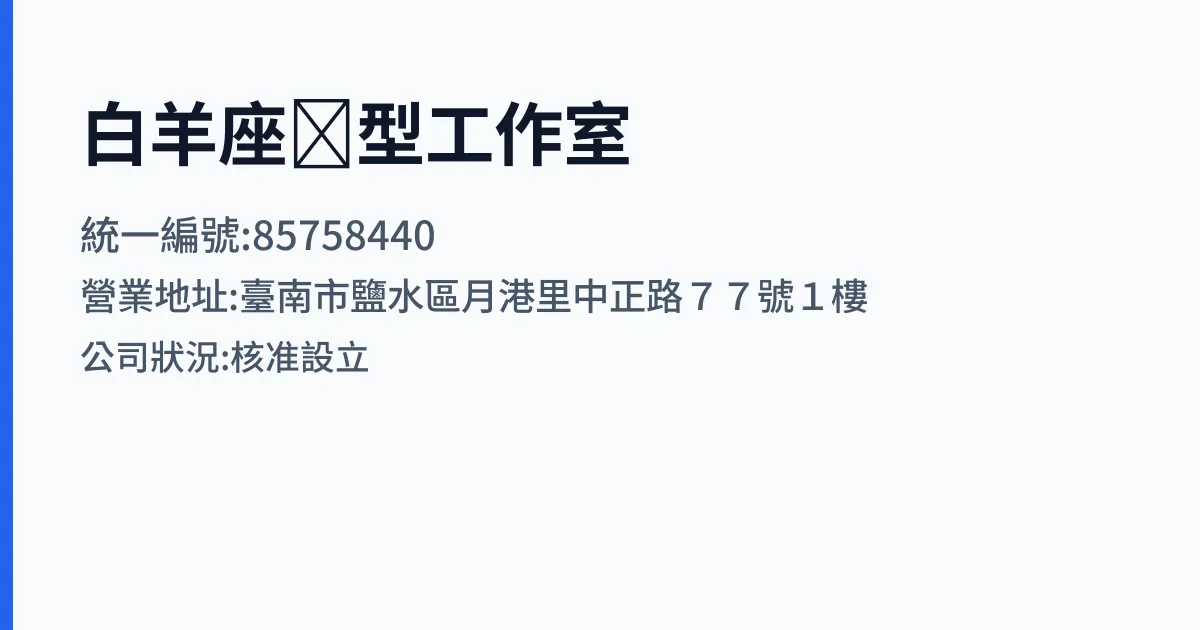 白羊座髪型工作室 - 統編 85758440(臺南市) 公司登記資料與營業項目詳細圖表