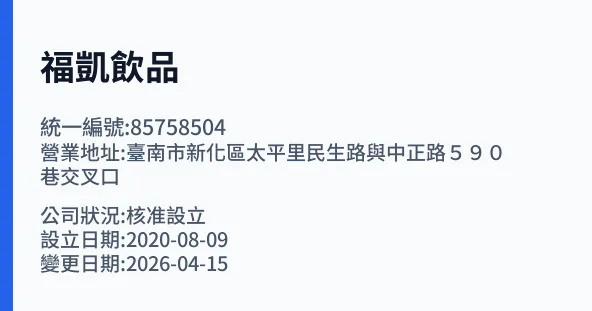 福凱飲品的照片-統編 85758504(臺南市) 公司登記資料與營業項目詳細圖表