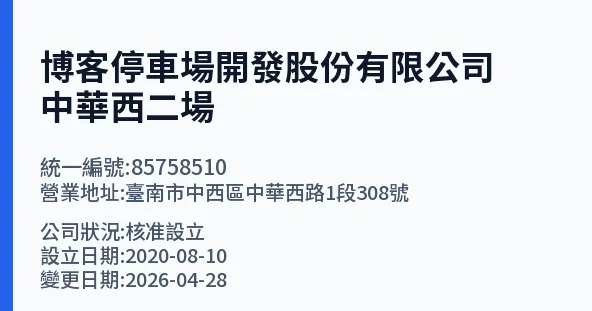 博客停車場開發股份有限公司中華西二場的照片-統編 85758510(臺南市) 公司登記資料與營業項目詳細圖表