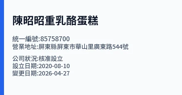 陳昭昭重乳酪蛋糕的照片-統編 85758700(屏東縣) 公司登記資料與營業項目詳細圖表