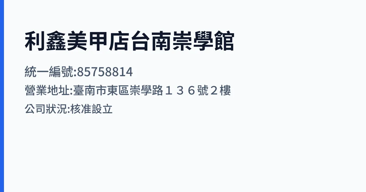 利鑫美甲店台南崇學館 - 統編 85758814(臺南市) 公司登記資料與營業項目詳細圖表