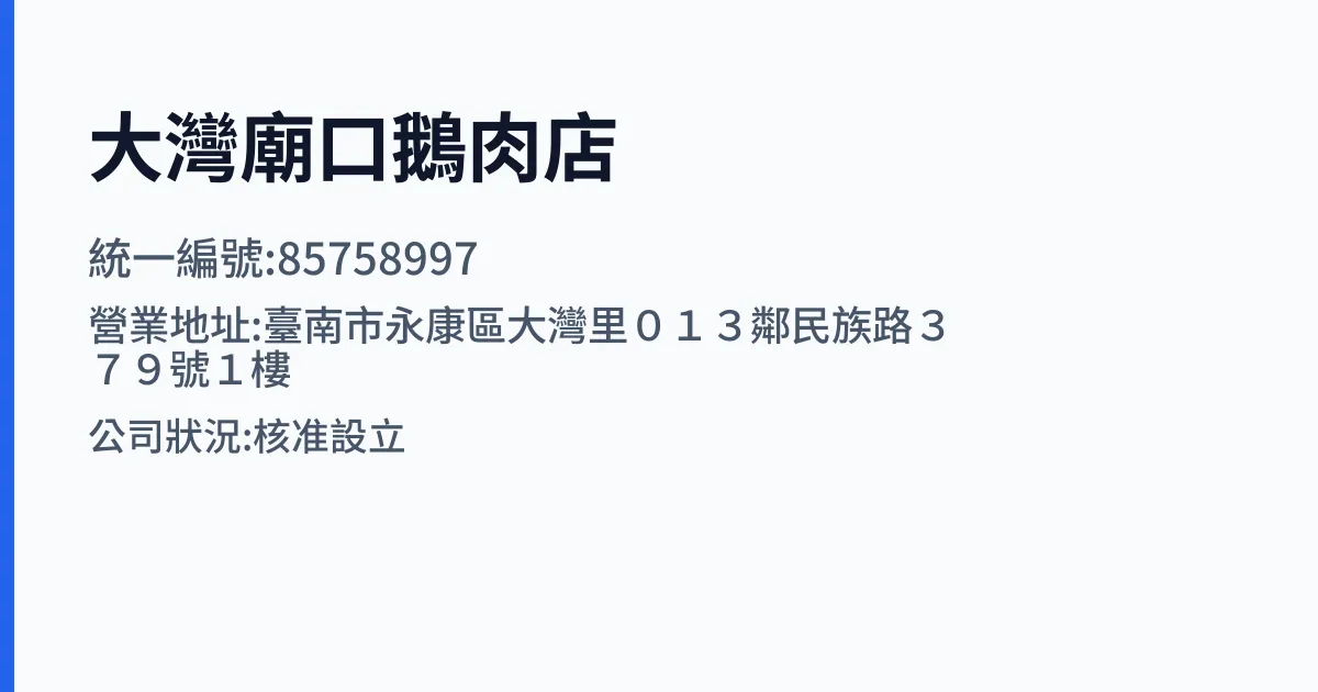 大灣廟口鵝肉店 - 統編 85758997(臺南市) 公司登記資料與營業項目詳細圖表