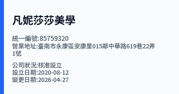 凡妮莎莎美學的照片-統編 85759320(臺南市) 公司登記資料與營業項目詳細圖表
