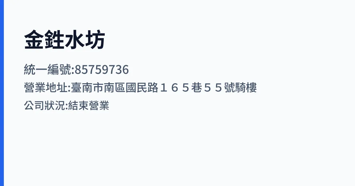 金鉎水坊 - 統編 85759736(臺南市) 公司登記資料與營業項目詳細圖表