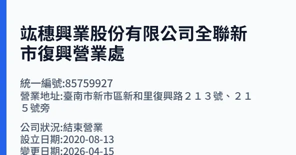 竑穗興業股份有限公司全聯新市復興營業處的照片-統編 85759927(臺南市) 公司登記資料與營業項目詳細圖表