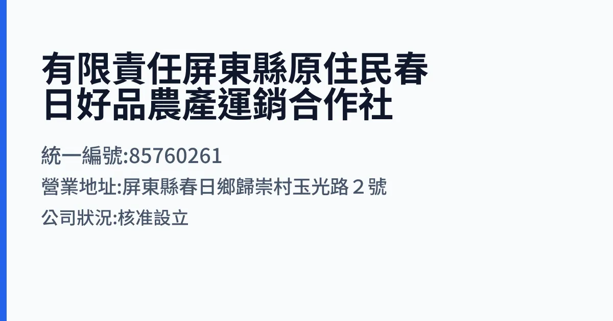 有限責任屏東縣原住民春日好品農產運銷合作社 - 統編 85760261(屏東縣) 公司登記資料與營業項目詳細圖表