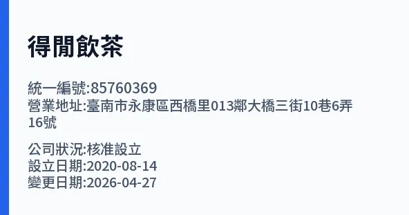 得閒飲茶的照片-統編 85760369(臺南市) 公司登記資料與營業項目詳細圖表