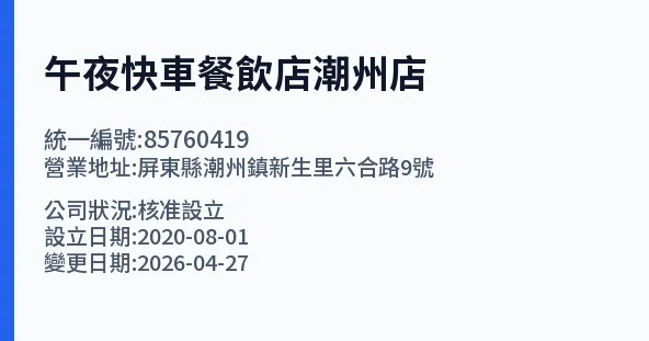 午夜快車餐飲店潮州店的照片-統編 85760419(屏東縣) 公司登記資料與營業項目詳細圖表