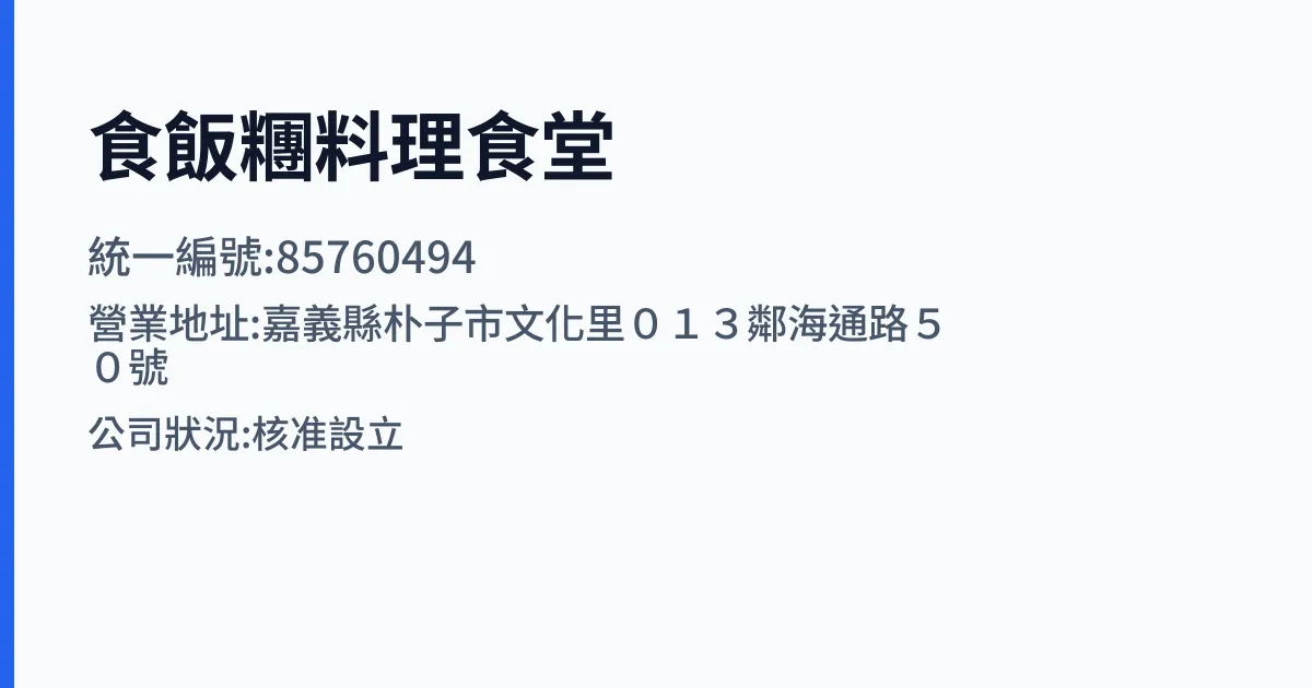 食飯糰料理食堂 - 統編 85760494(嘉義縣) 公司登記資料與營業項目詳細圖表