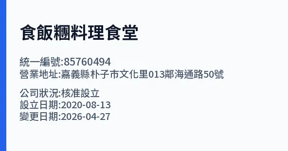 食飯糰料理食堂的照片-統編 85760494(嘉義縣) 公司登記資料與營業項目詳細圖表