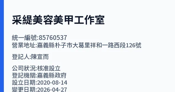 采緹美容美甲工作室的照片-統編 85760537(嘉義縣) 公司登記資料與營業項目詳細圖表