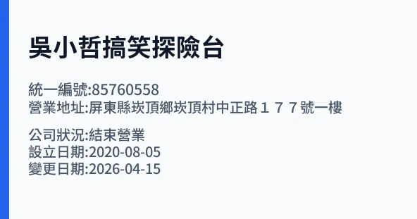 吳小哲搞笑探險台的照片-統編 85760558(屏東縣) 公司登記資料與營業項目詳細圖表