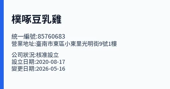 樸啄豆乳雞的照片-統編 85760683(臺南市) 公司登記資料與營業項目詳細圖表