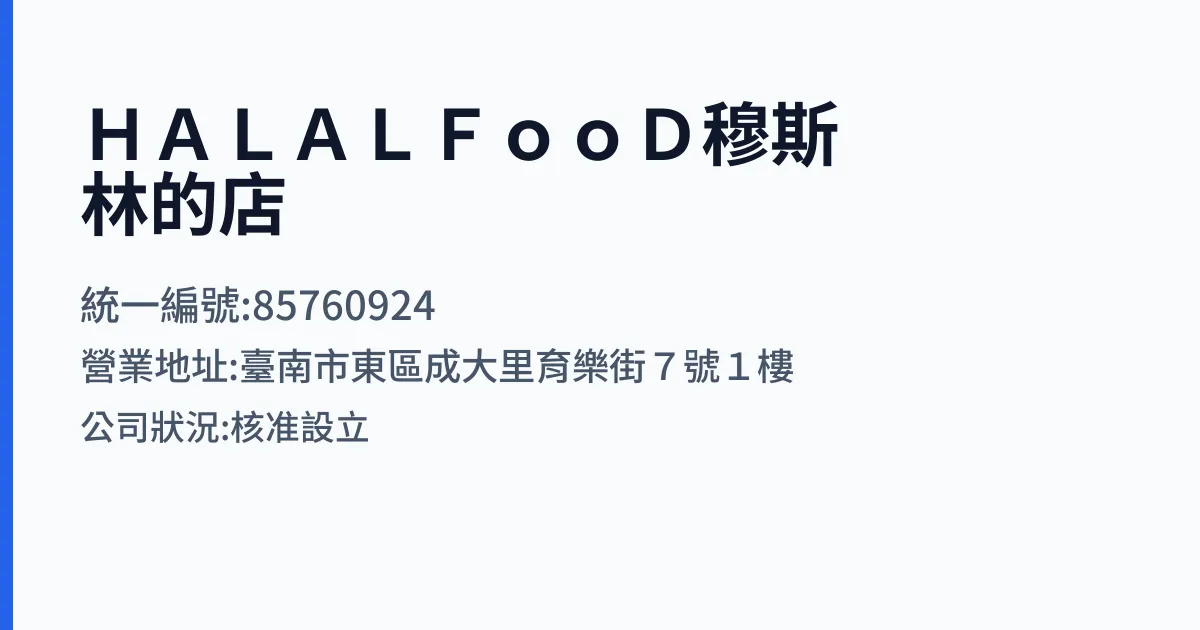 ＨＡＬＡＬＦｏｏＤ穆斯林的店 - 統編 85760924(臺南市) 公司登記資料與營業項目詳細圖表