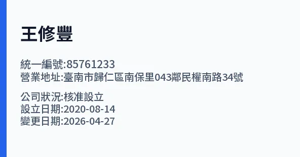 王修豐的照片-統編 85761233(臺南市) 公司登記資料與營業項目詳細圖表