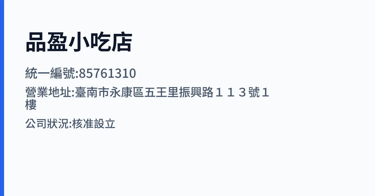 品盈小吃店 - 統編 85761310(臺南市) 公司登記資料與營業項目詳細圖表