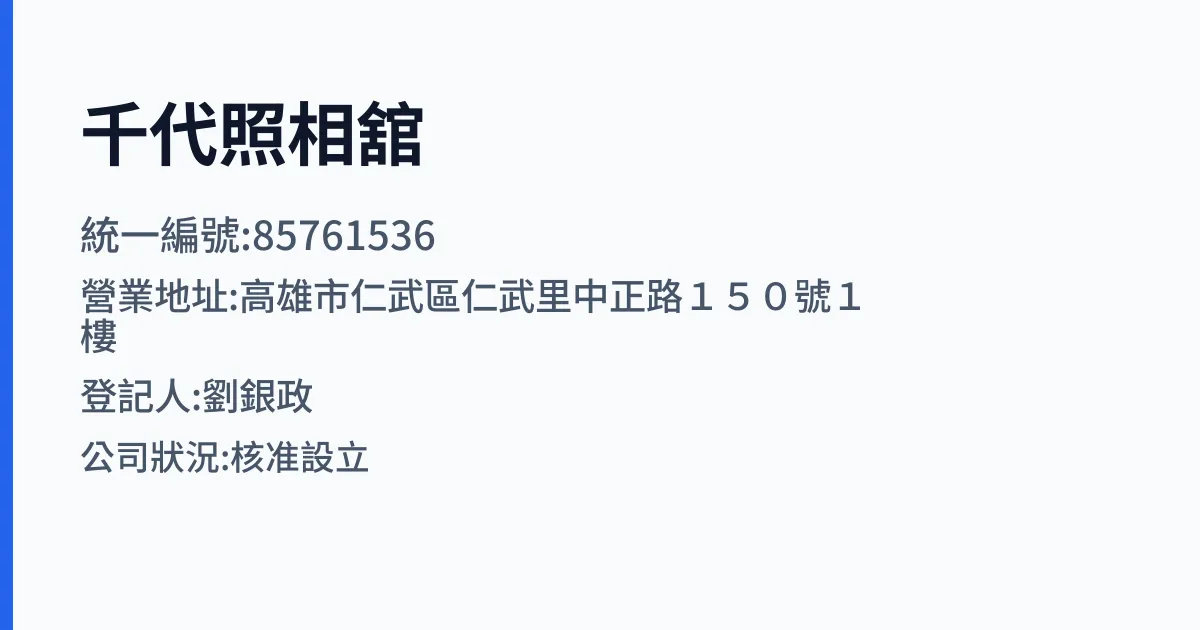 千代照相舘 - 統編 85761536(高雄市) 公司登記資料與營業項目詳細圖表