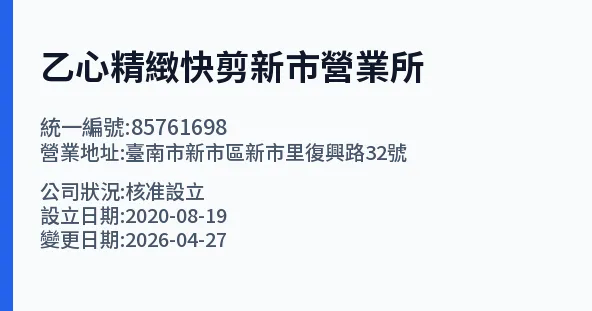 乙心精緻快剪新市營業所的照片-統編 85761698(臺南市) 公司登記資料與營業項目詳細圖表