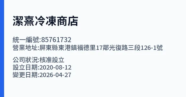 潔熹冷凍商店的照片-統編 85761732(屏東縣) 公司登記資料與營業項目詳細圖表