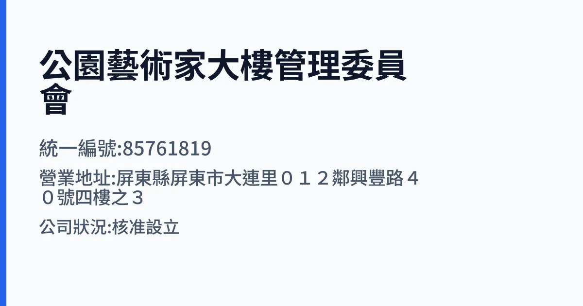 公園藝術家大樓管理委員會 - 統編 85761819(屏東縣) 公司登記資料與營業項目詳細圖表