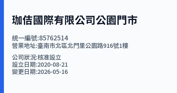珈佶國際有限公司公園門市的照片-統編 85762514(臺南市) 公司登記資料與營業項目詳細圖表