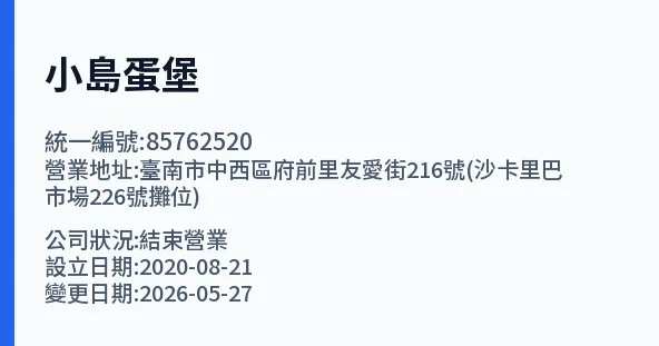 小島蛋堡的照片-統編 85762520(臺南市) 公司登記資料與營業項目詳細圖表