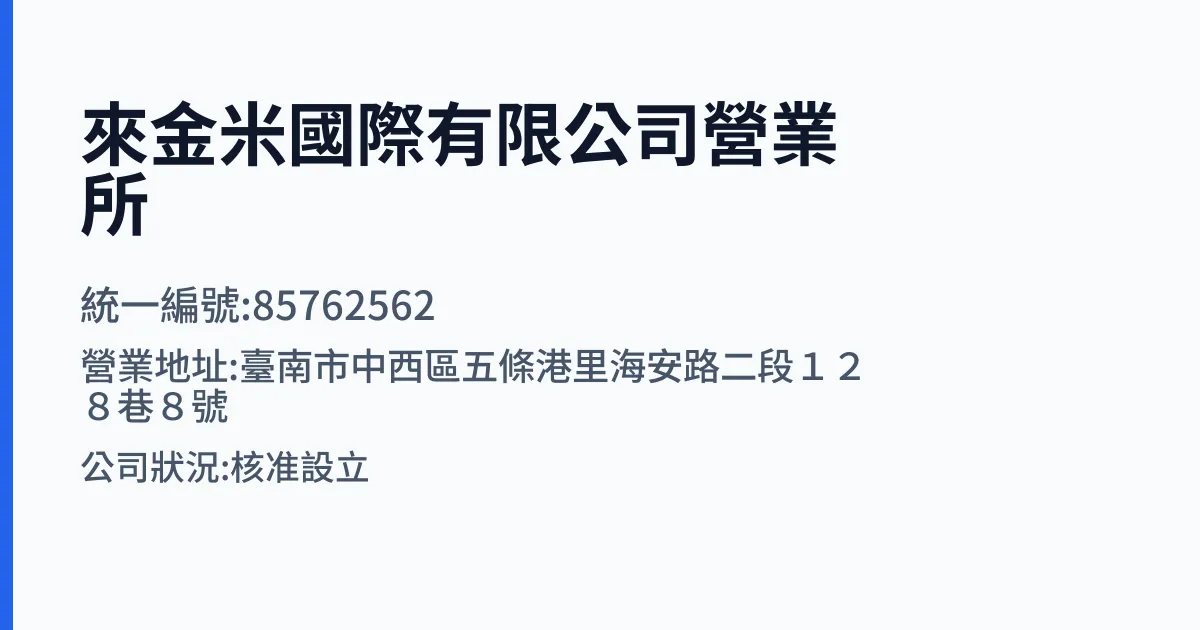 來金米國際有限公司營業所 - 統編 85762562(臺南市) 公司登記資料與營業項目詳細圖表